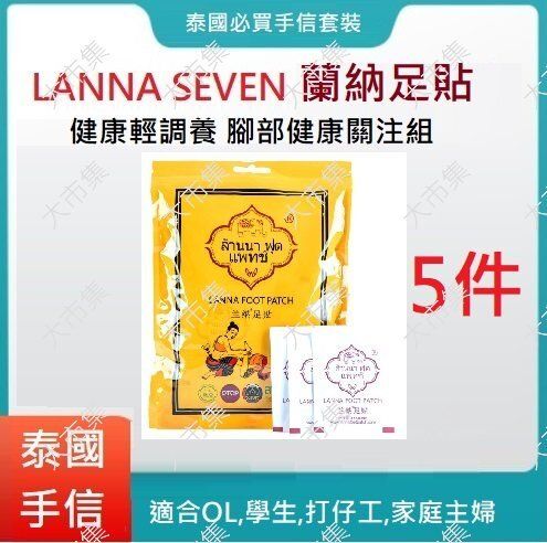 LANNA SEVEN | 【五件裝】泰國LANNA Seven 蘭納 - 祛濕排毒足貼 10片 (平行進口) | HKTVmall 香港最大網購平台