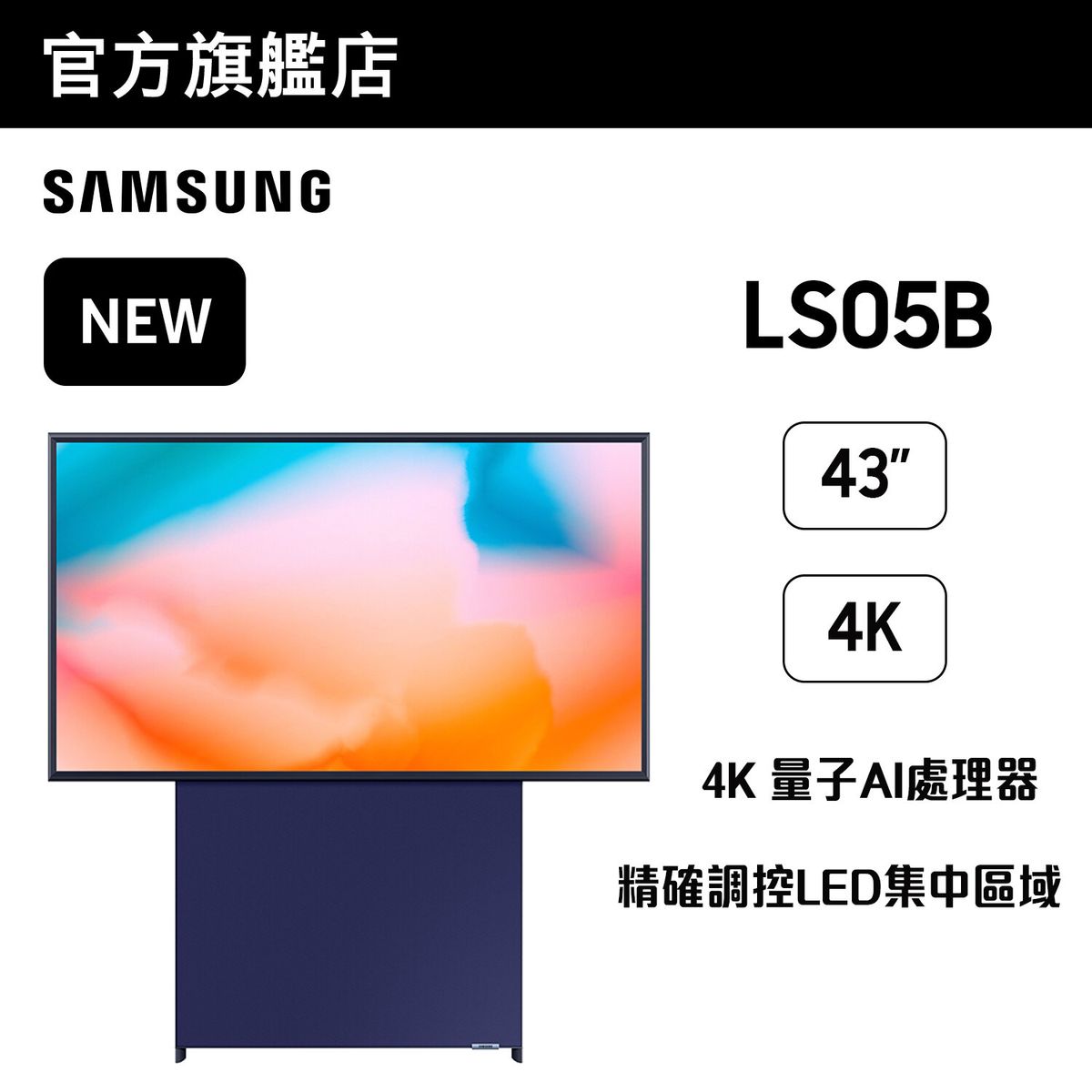 Samsung | 43 The Sero LS05B 智能電視 QA43LS05BAJXZK 43LS05B | HKTVmall 香港最大網購平台