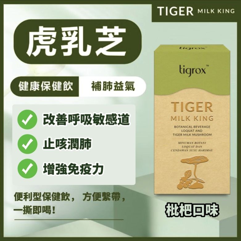 LOQUAT | Tigrox 虎乳靈芝口服液 TIGER MILK KING (1盒20包 x20ml) | HKTVmall 香港最大網購平台