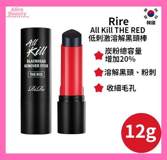 Rire | All Kill THE RED升級版低刺激溶解黑頭棒 12g 平行進口 | HKTVmall 香港最大網購平台