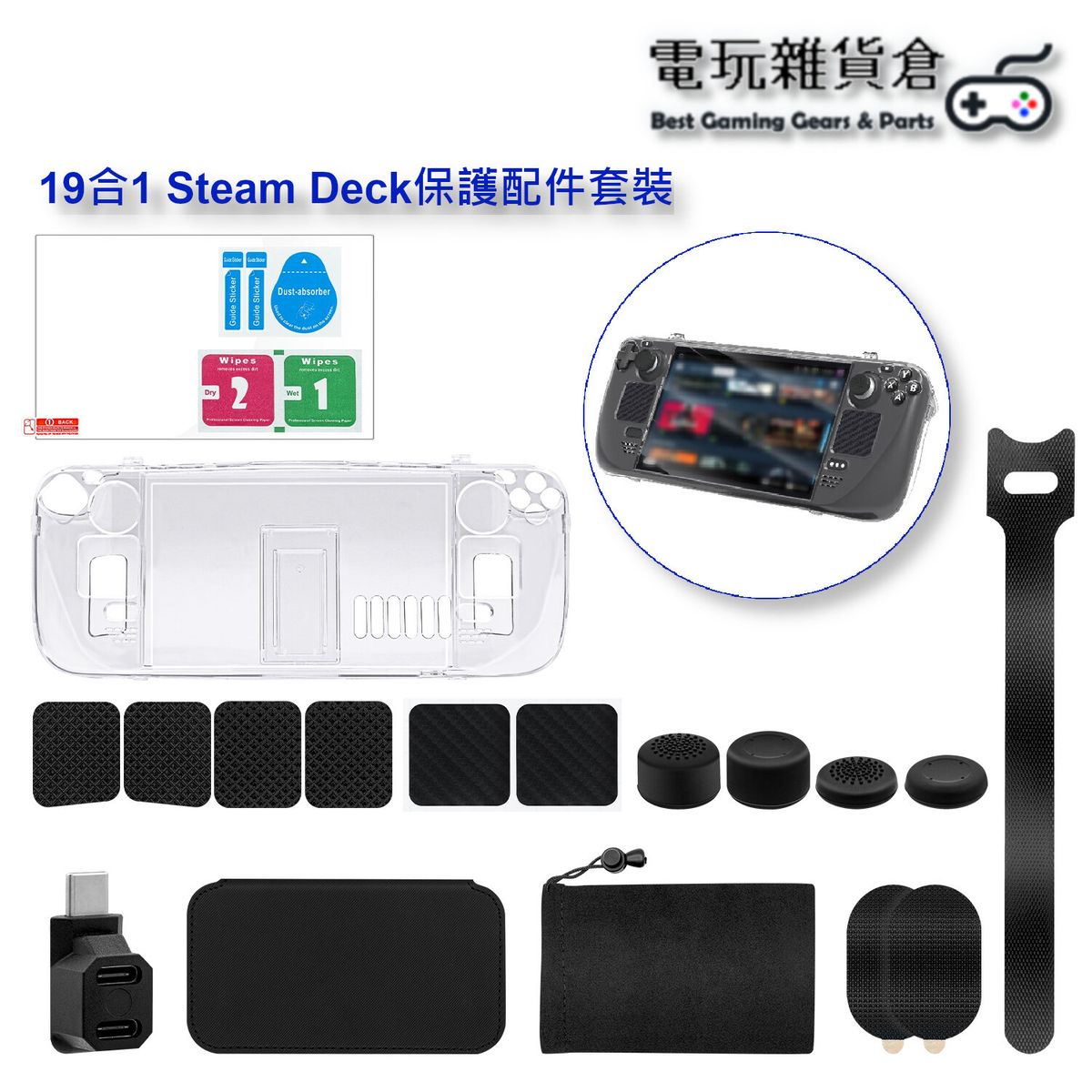 JYS | 19合1 Steam Deck/Steam Deck OLED 保護配件套裝 保護貼 透明殼 搖桿帽 背鍵/觸控板保護貼 記憶咭收納組合 | HKTVmall 香港最大網購平台