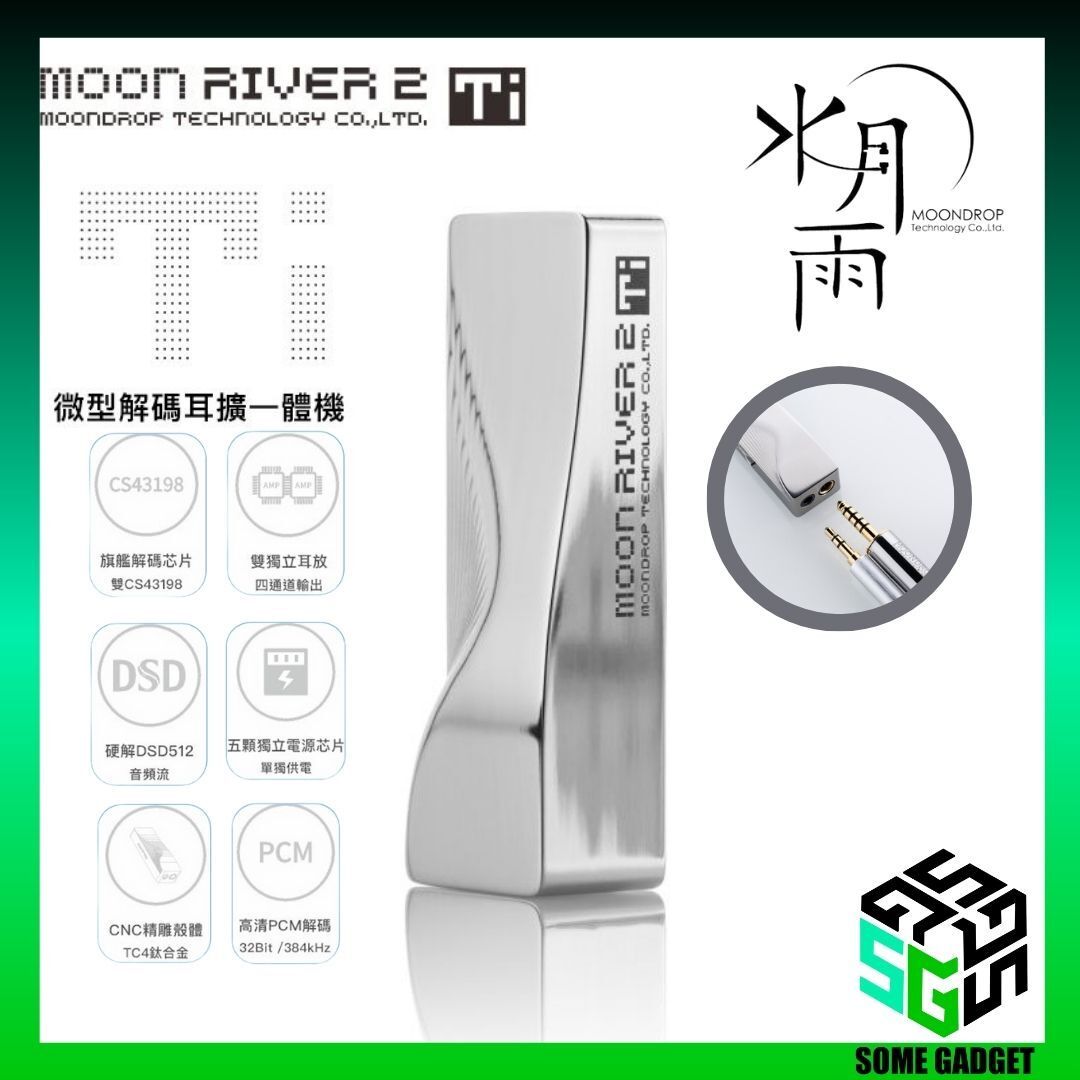 水月雨 | MoonDrop Moon River 2 Ti 水解二式：鈦 便攜解碼耳擴 | 32Bit /384kHz | 硬解DSD512 | 近乎”0”底嗓 | 3.5單端+4.4平衡 ...