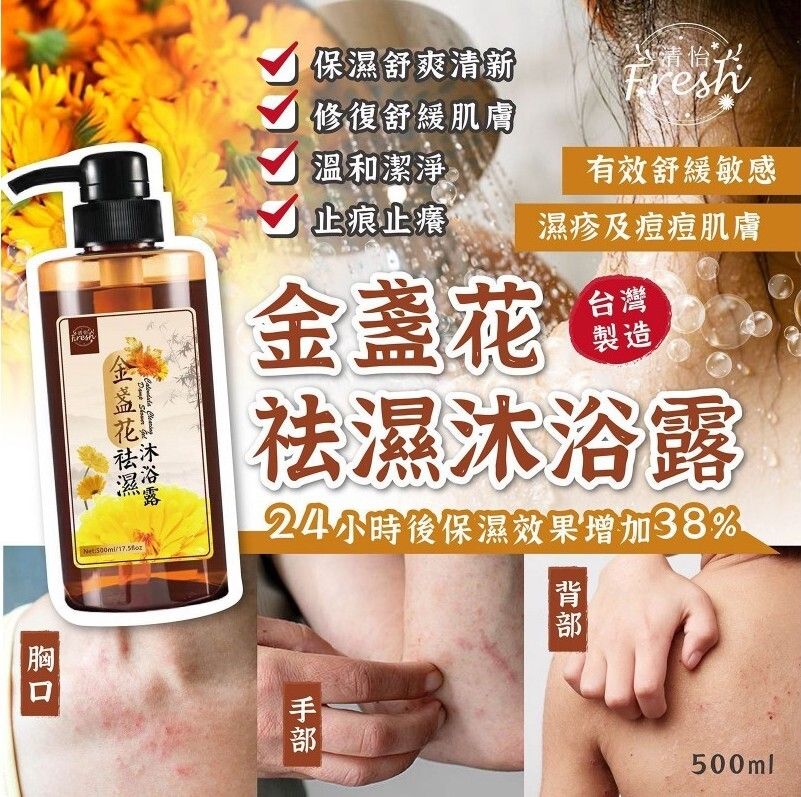 Fresh | 台灣清怡 - 金盞花袪濕沐浴露 500ml | HKTVmall 香港最大網購平台