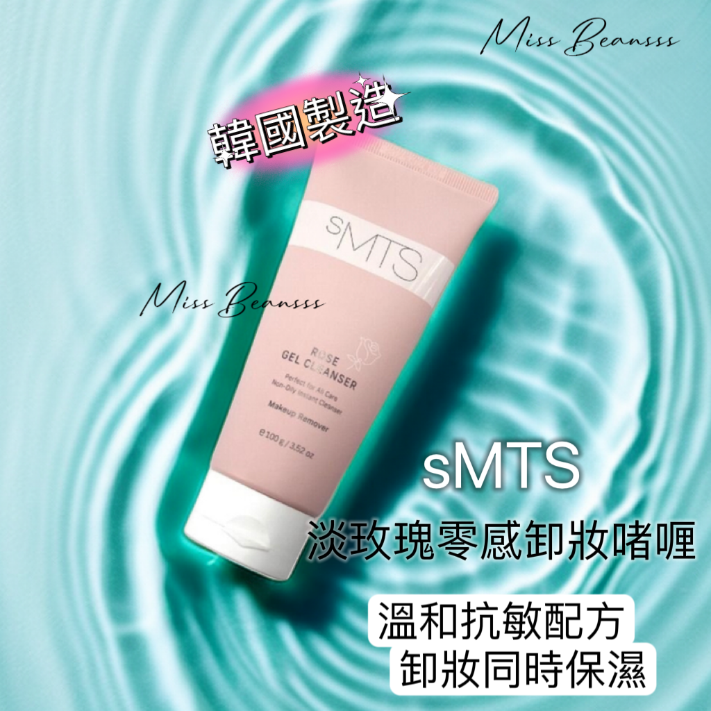 sMTS | sMTS 淡玫瑰零感卸妝啫喱 100g (原裝行貨) | HKTVmall 香港最大網購平台