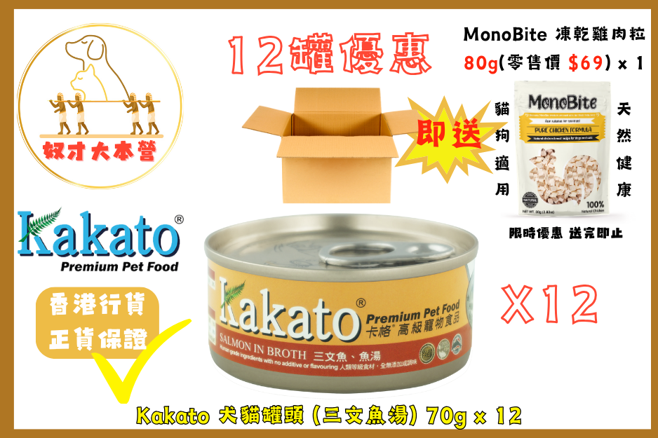 KAKATO | Kakato 犬貓罐頭 (三文魚湯) 70g x 12 | HKTVmall 香港最大網購平台