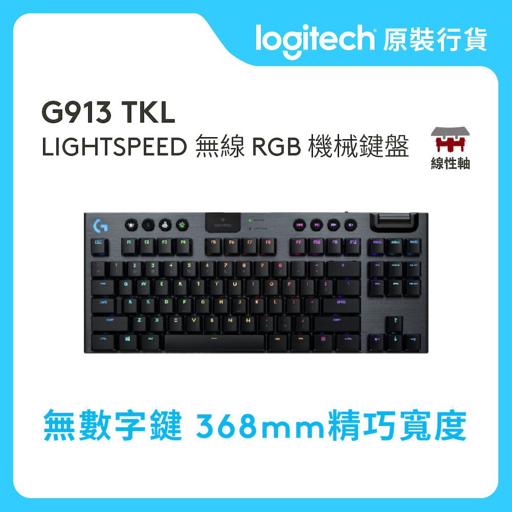 Logitech | G913 TKL LINEAR RGB Lightspeed無線機械式遊戲鍵盤(無數字鍵台) #920-009523 ...