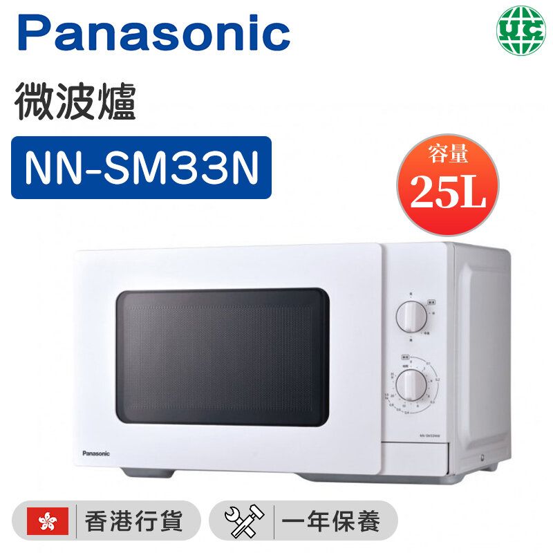樂聲牌 | NN-SM33N 微波爐（25公升）【香港行貨】 | HKTVmall 香港最大網購平台