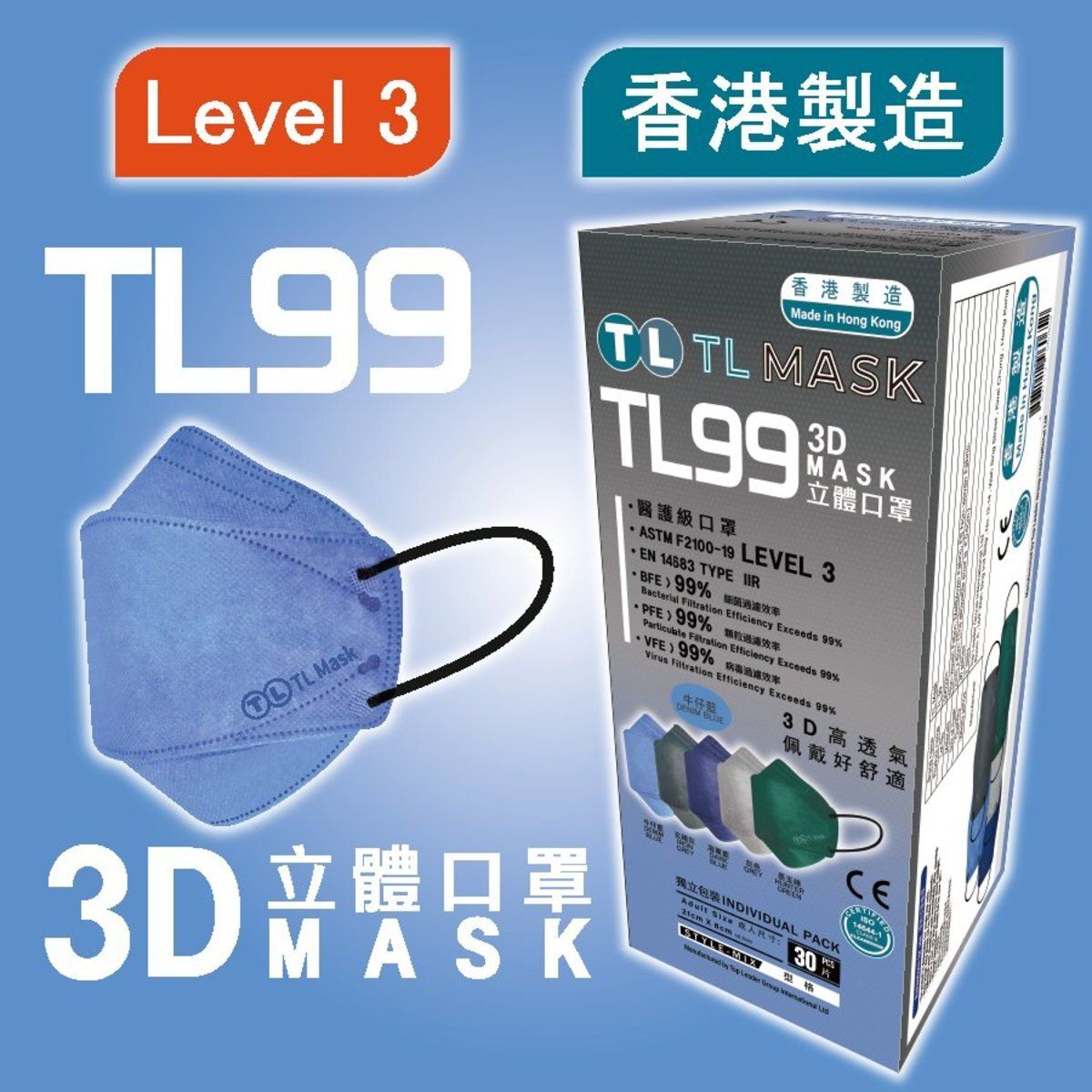 康寶牌 | TL Mask《香港製造》TL99成人牛仔藍口罩 30片 ASTM LEVEL 3 BFE /PFE /VFE99 #香港口罩 ...