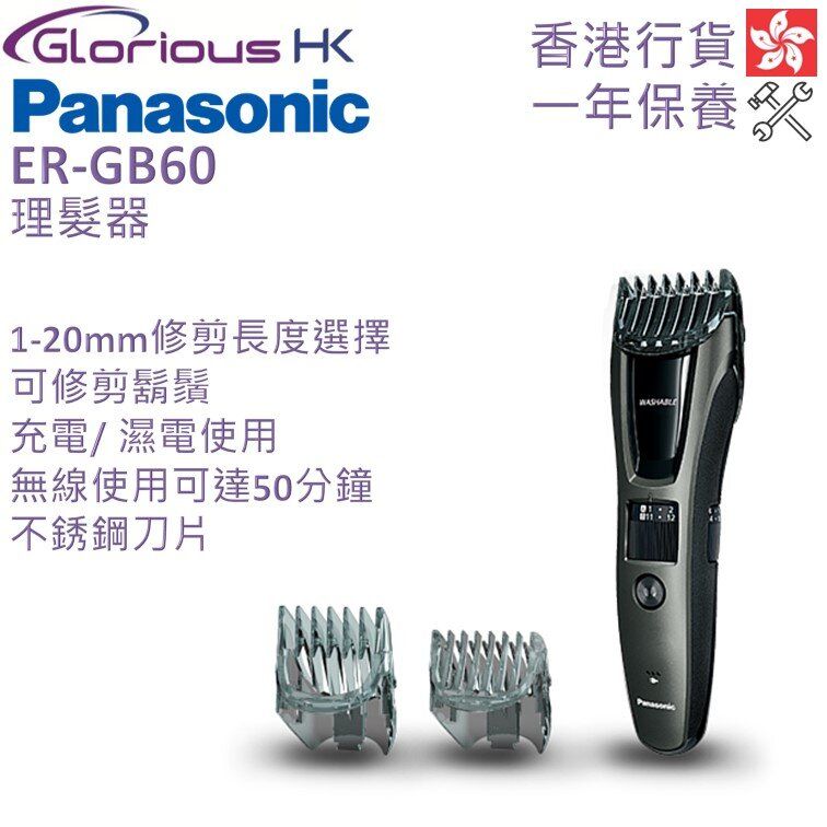樂聲牌 | ER-GB60 理髮器 (可修剪鬍鬚) 香港行貨 | HKTVmall 香港最大網購平台