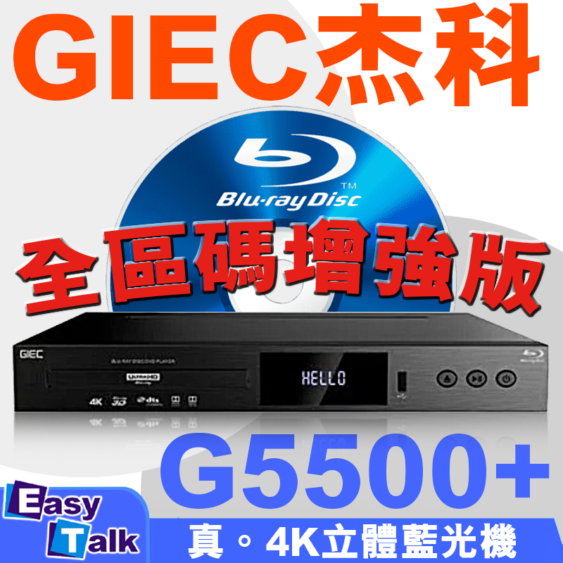 杰科 | GIEC 杰科 G5500 增強版 BDP-G5500 真4K 3D 全區碼 ALL CODE BLU-RAY 7.1 藍光機 DVD VCD CD | HKTVmall 香港最大網購平台
