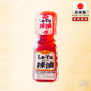 SB | 日本 S&B 辣油 (含麻油香味) 33ml | HKTVmall 香港最大網購平台