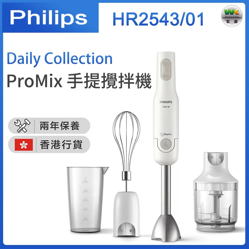 飛利浦 | Daily Collection ProMix 手提攪拌機 HR2543/01【香港行貨】 | HKTVmall 香港最大網購平台