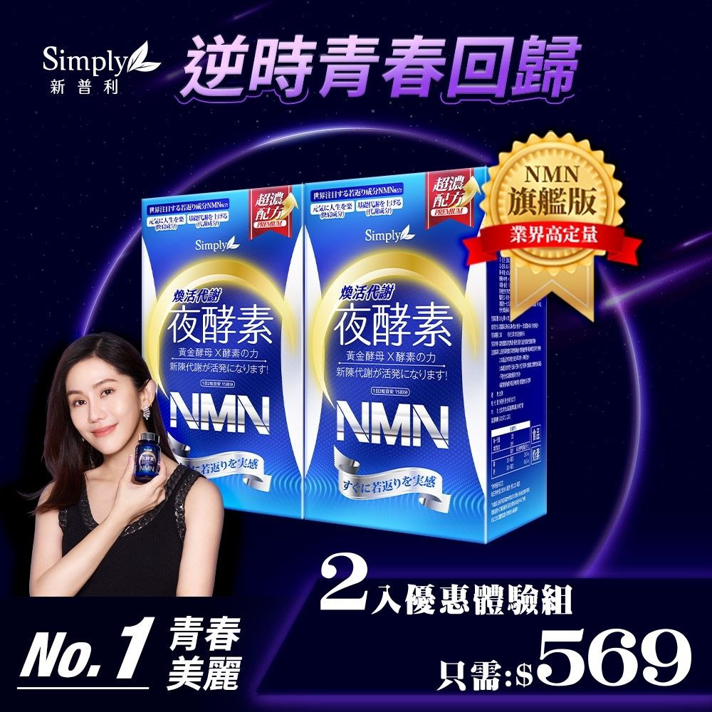 Simply | ** 原廠授權行貨 ** 2入體驗優惠 ~ 只需:$569 ~ 煥活代謝夜酵素NMN 30錠 x 2盒/組 | HKTVmall 香港最大網購平台