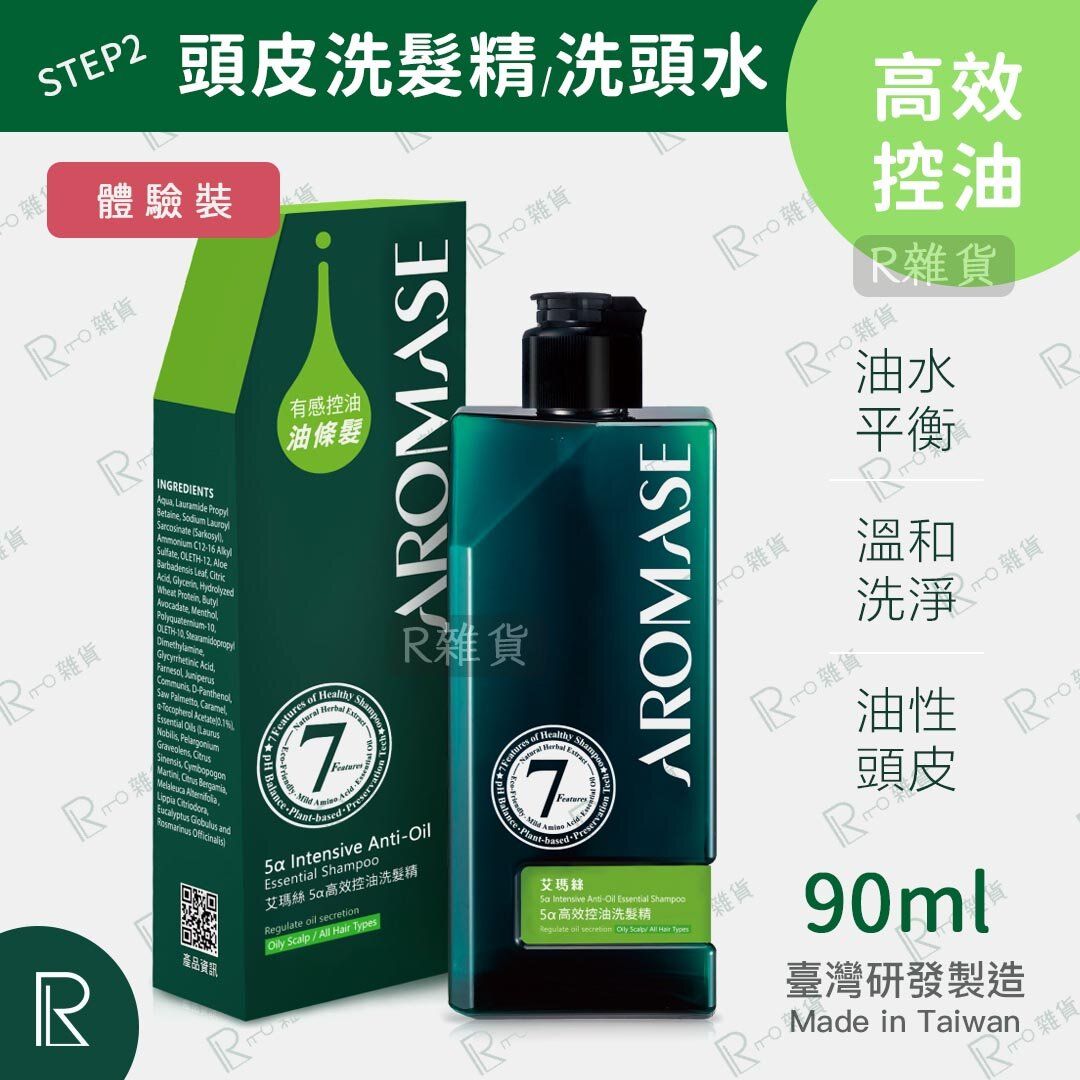 艾瑪絲 | AROMASE 5α高效控油洗髮精 90ml [體驗裝8212](中英版本隨機出貨) | HKTVmall 香港最大網購平台