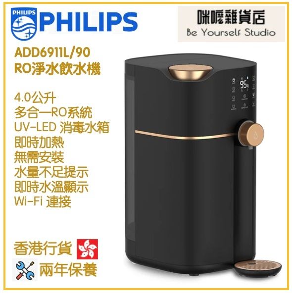 飛利浦 | Philips ADD6911L/90 4公升 RO淨水飲水機 Wi-Fi連接 香港行貨 | HKTVmall 香港最大網購平台
