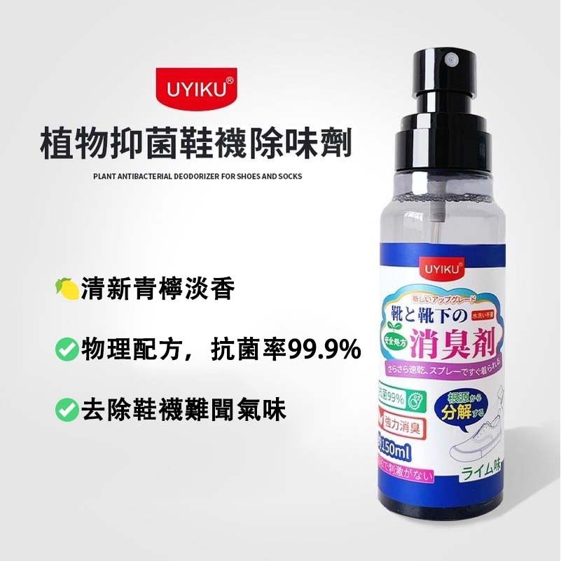 UYIKU | 鞋襪除臭劑(150ml) 鞋襪除臭噴霧 鞋子除臭劑 鞋襪除臭 除臭噴霧 除腳臭 異味除臭 | HKTVmall 香港最大網購平台