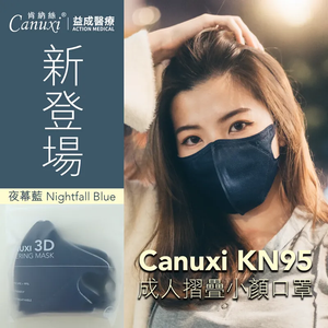 肯納絲 | Canuxi KN95 成人摺疊小顏口罩 (10片/包) - 夜幕藍 | HKTVmall 香港最大網購平台