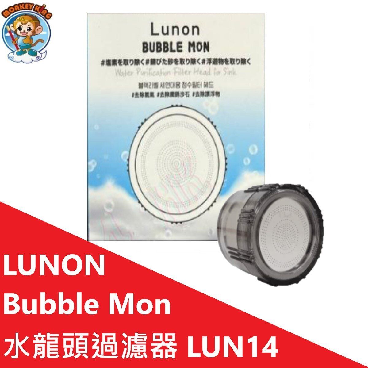 Lunon | Lunon BubbleMon LUN14 水龍頭過濾器連1個濾芯 香港行貨 | HKTVmall 香港最大網購平台