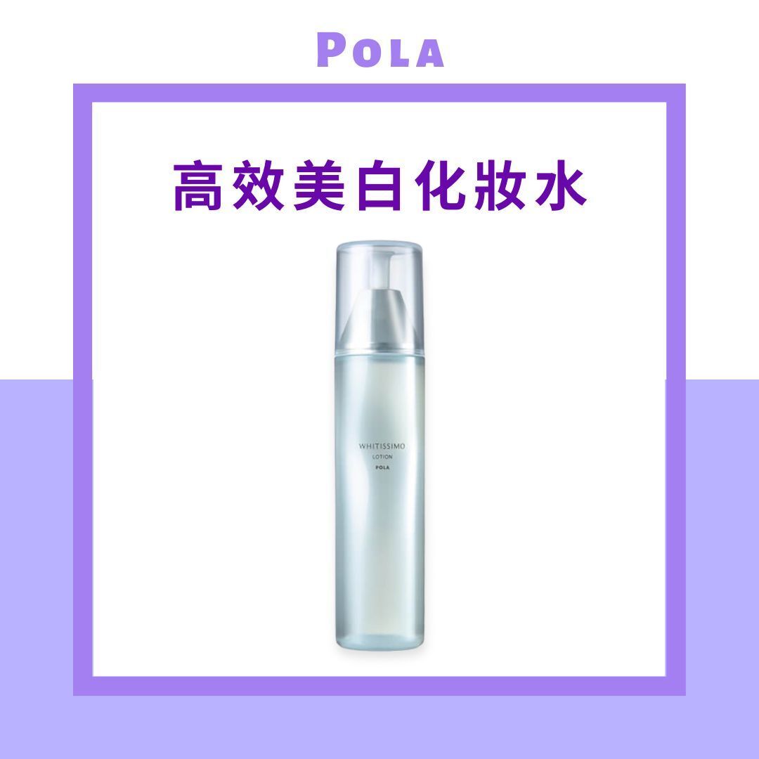 POLA | WHITISSIMO LOTION WHITE (美白暐皓) 化妝水150ml #爽膚水 | HKTVmall 香港最大網購平台