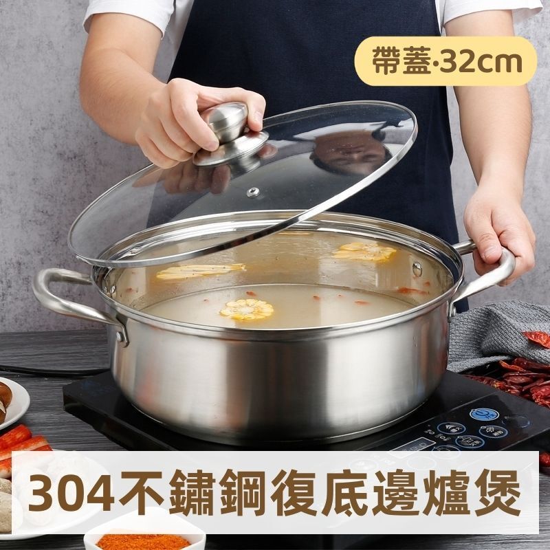 A1 | （32cm）304不鏽鋼復底邊爐煲-帶蓋 電磁爐火鍋煲 帶蓋復底鍋 清湯邊爐煲 不銹鋼煲 打邊爐煲 電磁爐明火通用 | HKTVmall 香港最大網購平台