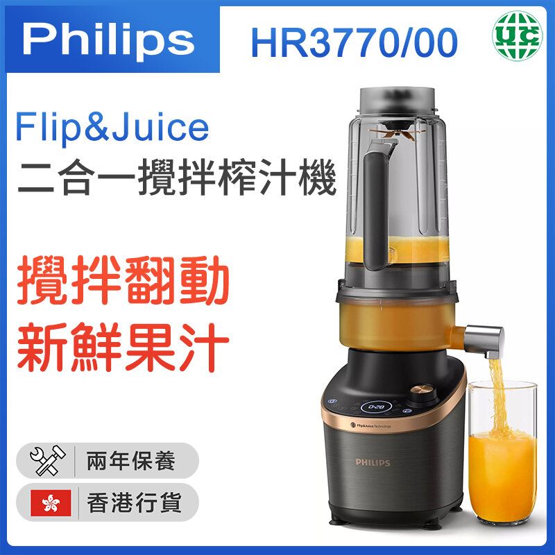 飛利浦 | Flip&Juice 二合一攪拌榨汁機 HR3770/00【香港行貨】 | HKTVmall 香港最大網購平台