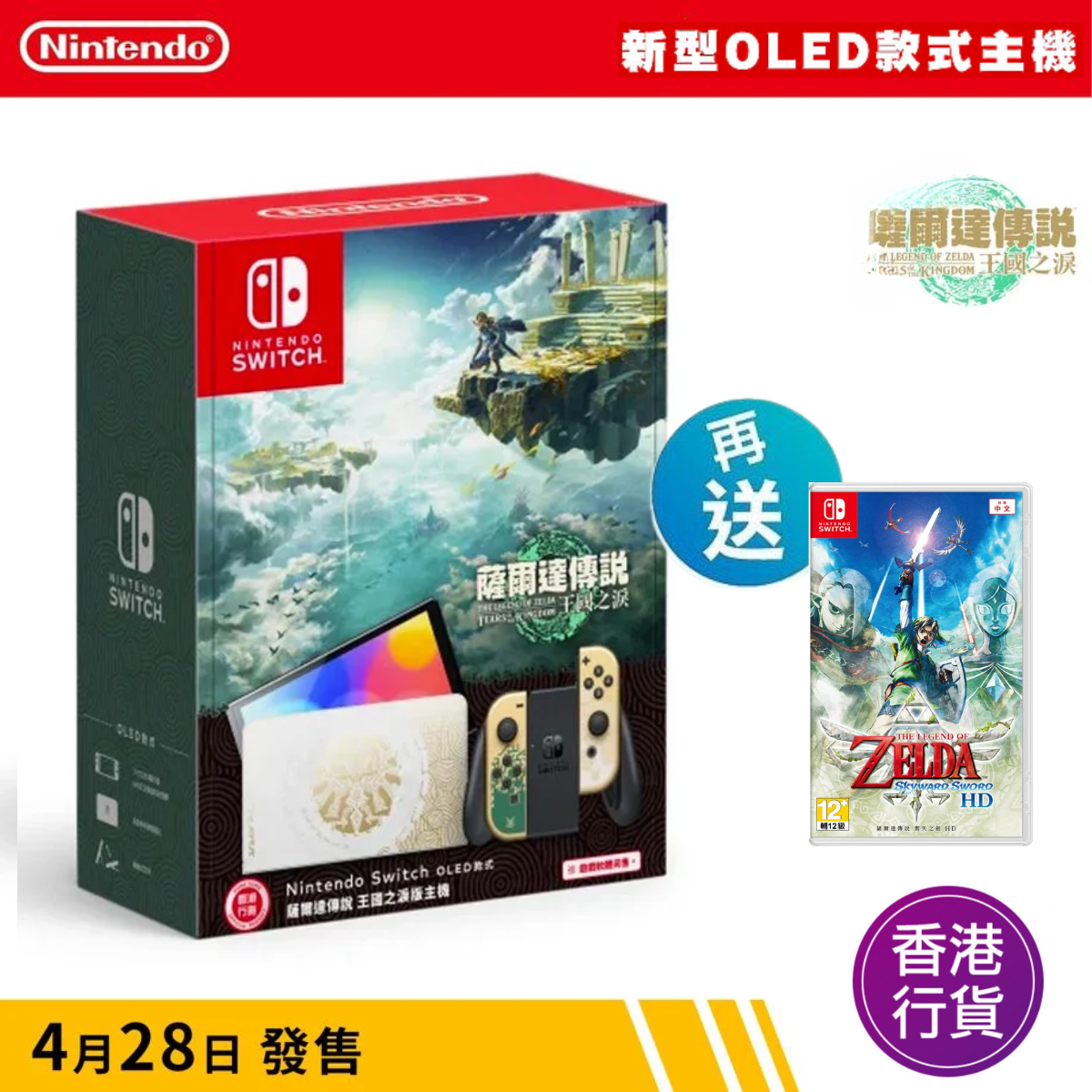 任天堂 | Switch OLED 薩爾達傳說：王國之淚 限定版主機 - 5月優惠送薩爾達傳說：禦天之劍遊戲 | HKTVmall 香港最大網購平台