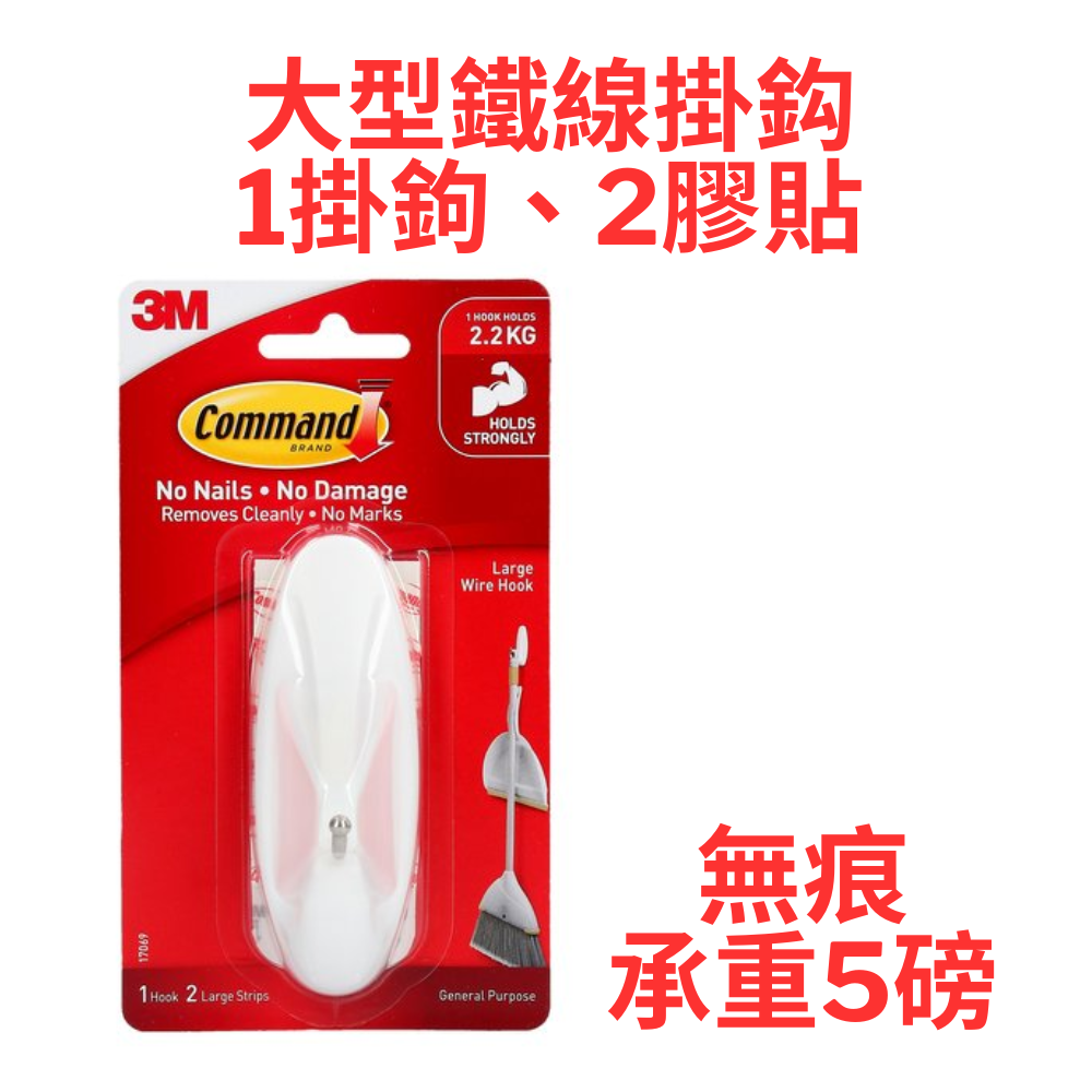 3M | 承量5磅大型鐵線掛鈎 17069 | HKTVmall 香港最大網購平台