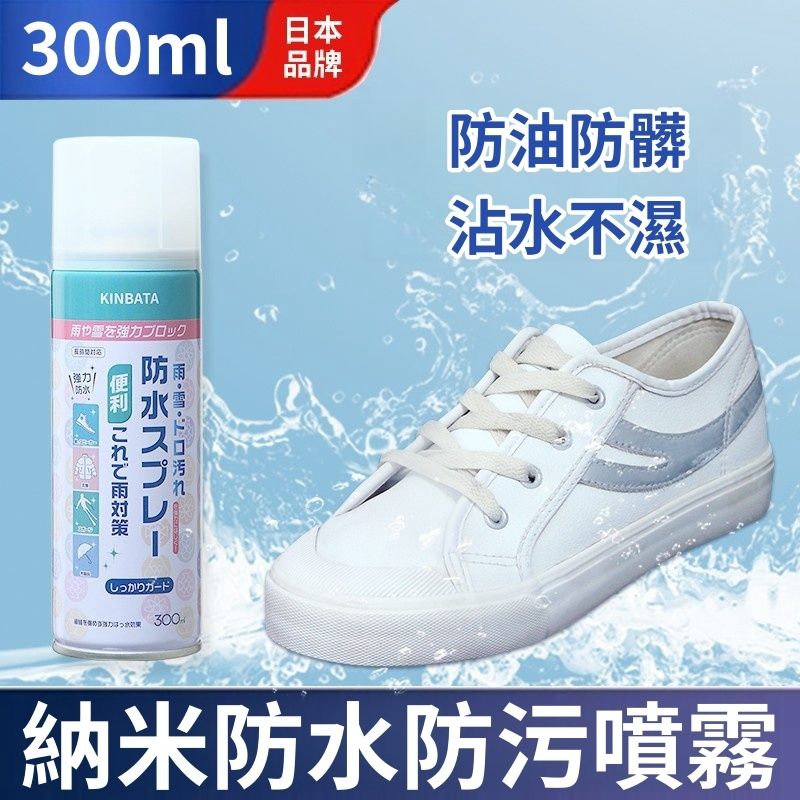 KINBATA | （300ml）納米防水防污噴霧 防水噴霧劑 鞋子/衣服防塵防水噴霧 帆布鞋防油/防污/防雨保護噴霧劑 | HKTVmall 香港最大網購平台
