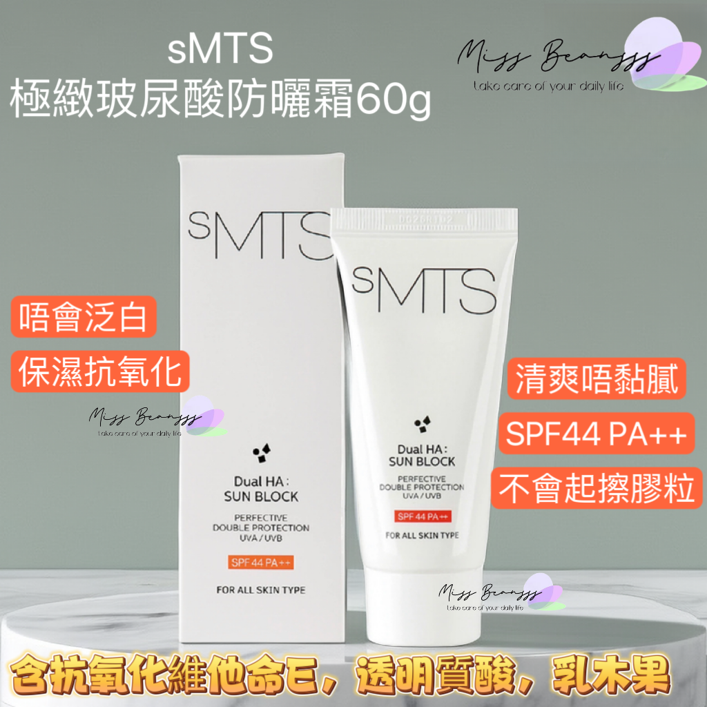 sMTS | 極緻透明質酸防曬霜 SPF44 PA++ 60g (免運費) | HKTVmall 香港最大網購平台