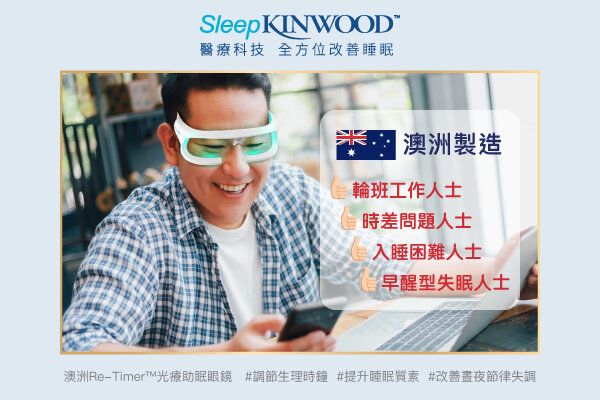 Re-Timer | 澳洲 Re-Timer™ 光療助眠眼鏡 | HKTVmall 香港最大網購平台