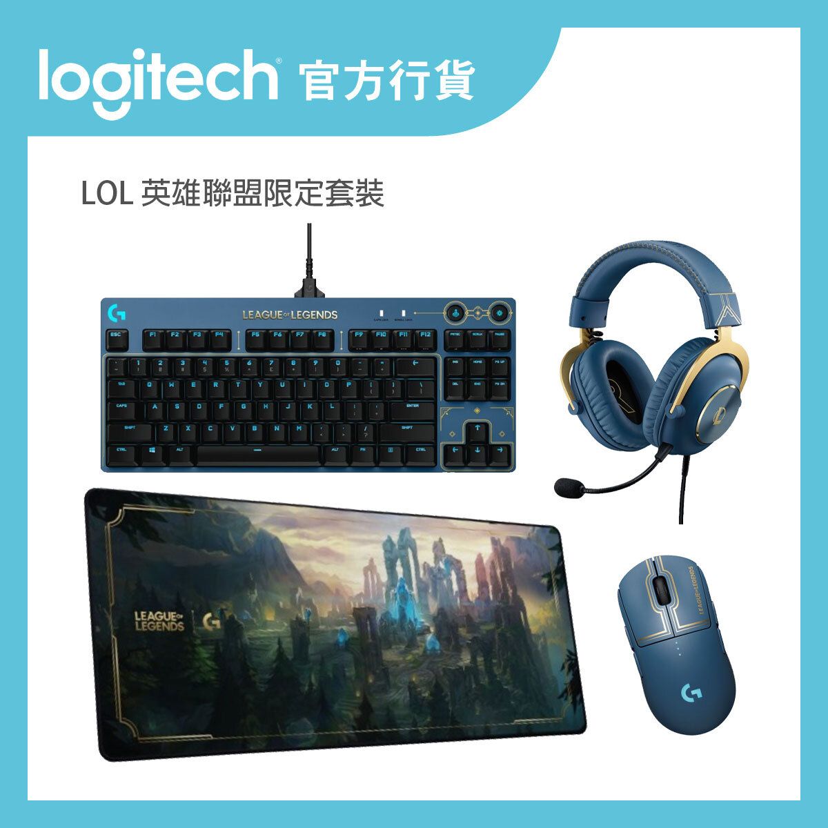 Logitech | LOL 英雄聯盟限定版 電競套裝 | 官方行貨 | HKTVmall 香港最大網購平台