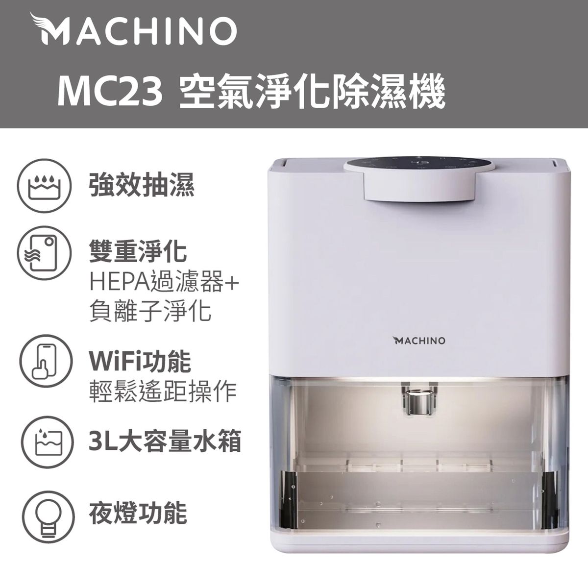 Machino | MC23 空氣淨化除濕機 [香港行貨] 抽濕機 | HKTVmall 香港最大網購平台