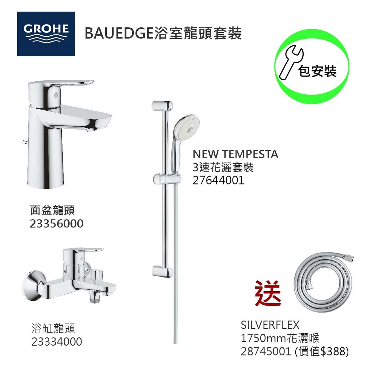Grohe | GROHE組合連基本安裝: BauEdge面盆龍頭/浴缸龍頭/3速花灑/花灑喉 | 安裝服務 : 包括 | HKTVmall ...