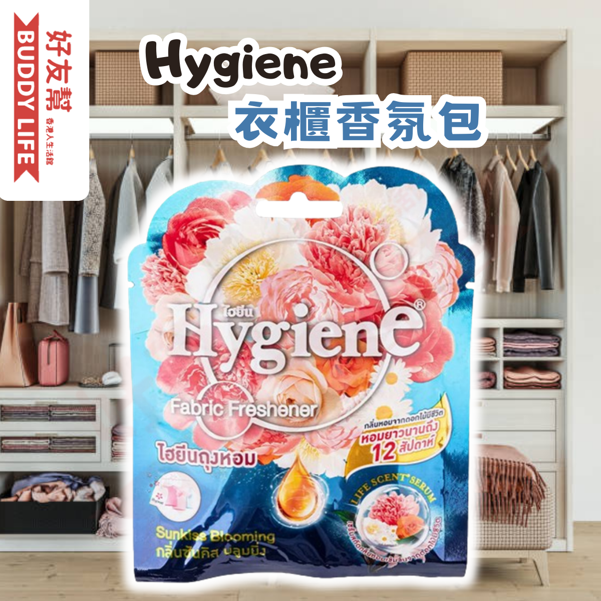 Hygiene | 衣櫃香薰包 ( 歐洲混合花香味 - Sunkiss Blooming ) | 泰國製造 | 平行進口 | HKTVmall ...