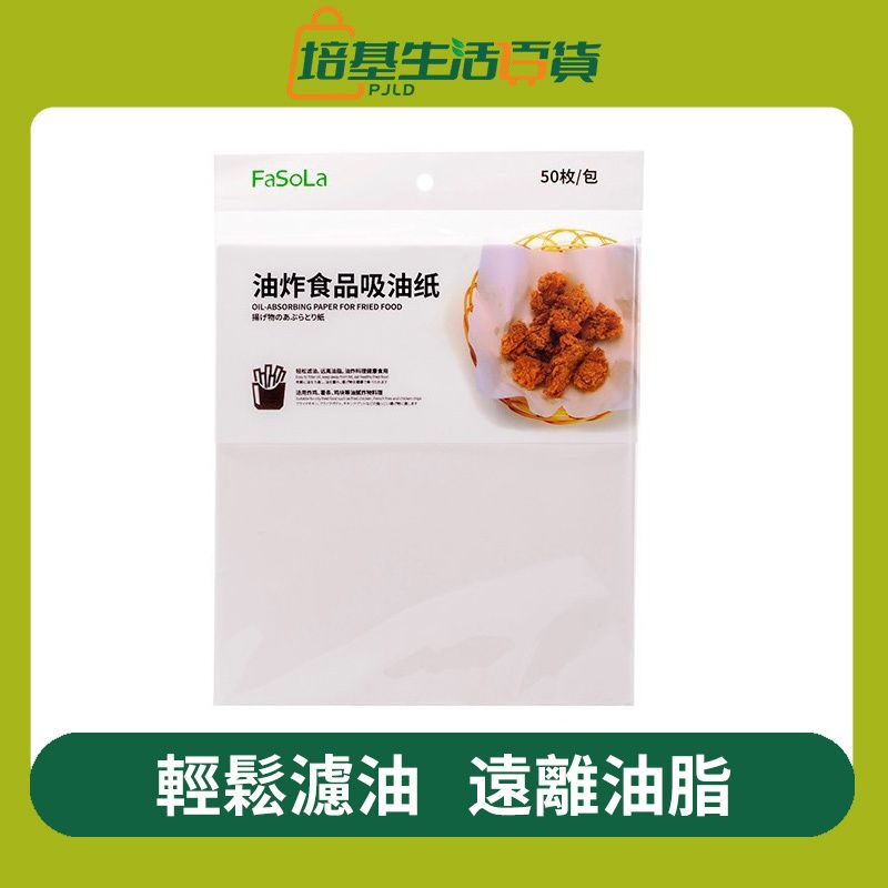 FaSoLa | 【50張裝】油炸食品吸油紙-平行進口 | HKTVmall 香港最大網購平台