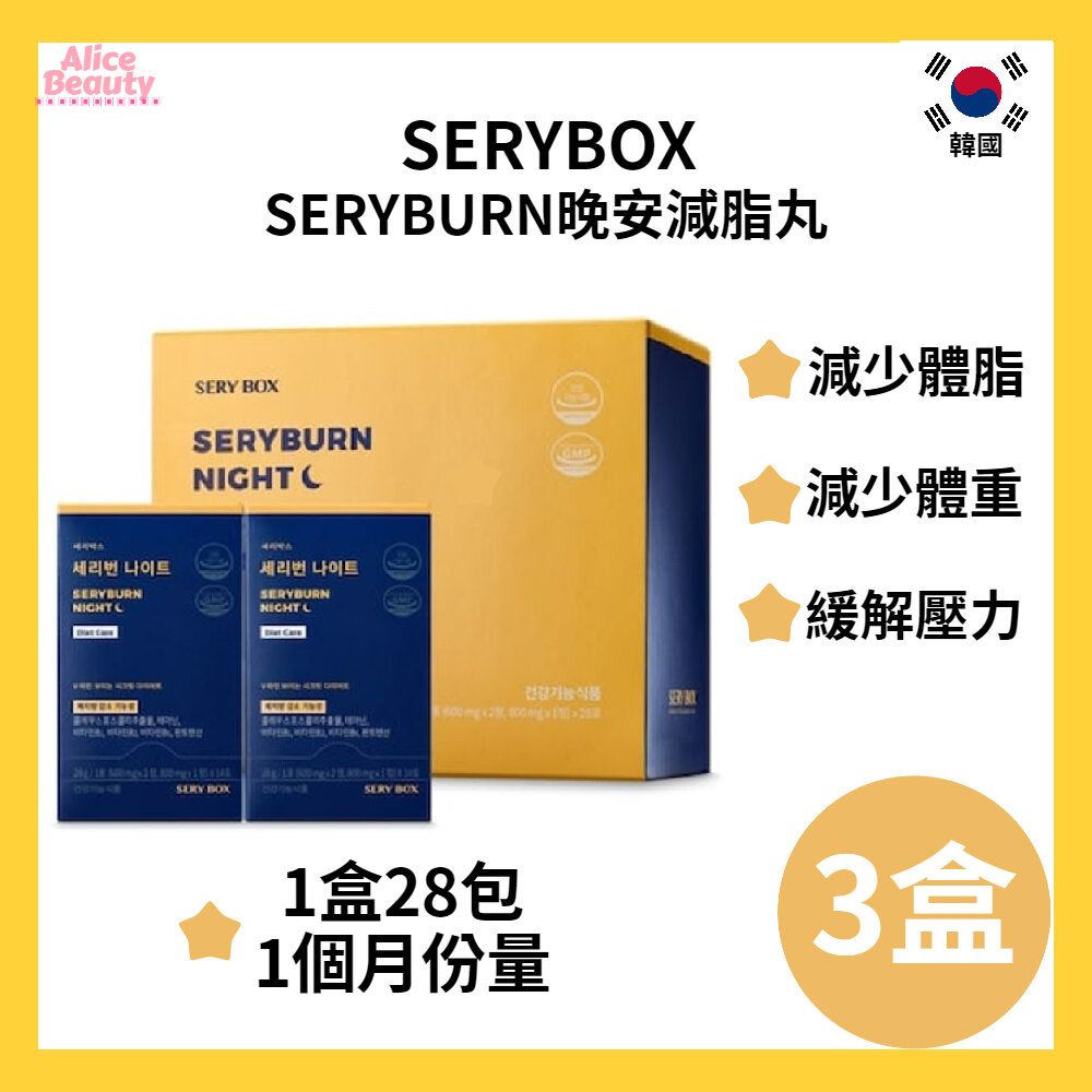Sery Box | SERYBURN晚安減脂丸 1盒28包 x 3盒 平行進口 | HKTVmall 香港最大網購平台