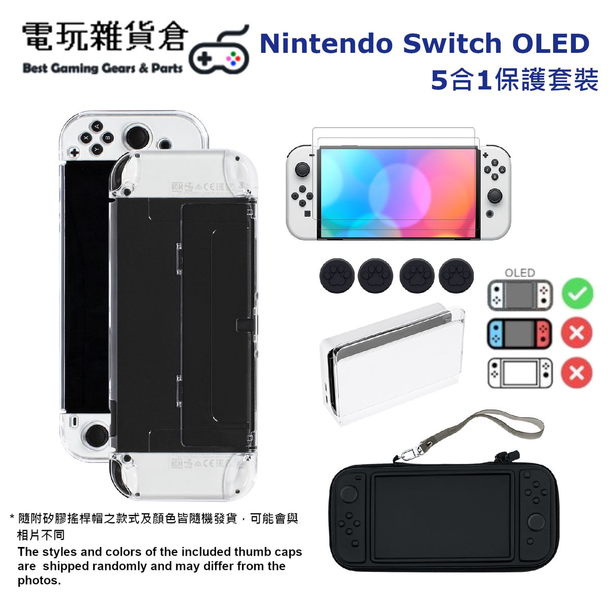 Mcbazel | Nintendo Switch OLED專用配件 5合1收納包保護包屏幕保護貼套裝 (Nintendo Switch/Switch Lite 不適用) | HKTVmall ...