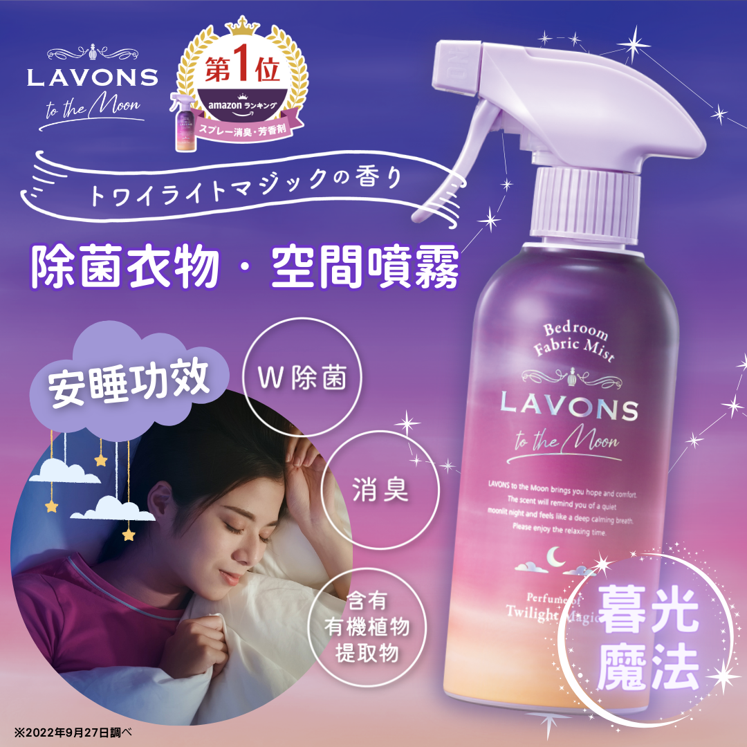 LAVONS | 除菌衣物 ‧ 空間噴霧 -暮光魔法香氛 300ml 有助入睡放鬆 | HKTVmall 香港最大網購平台