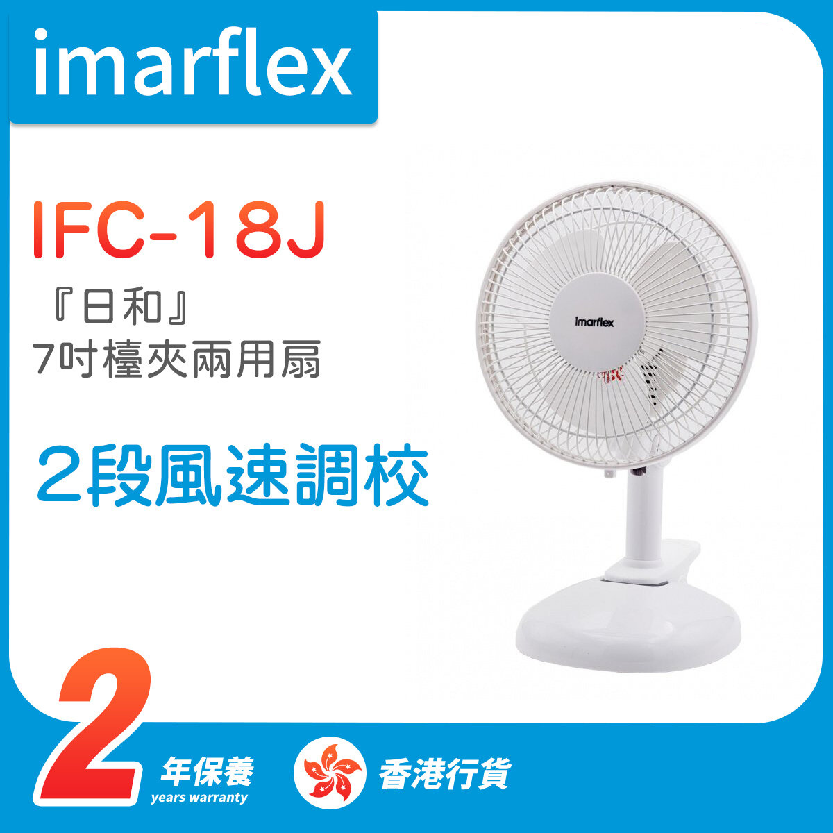 伊瑪牌 | IFC-18J『日和』7吋檯夾兩用扇 【香港行貨】 | HKTVmall 香港最大網購平台