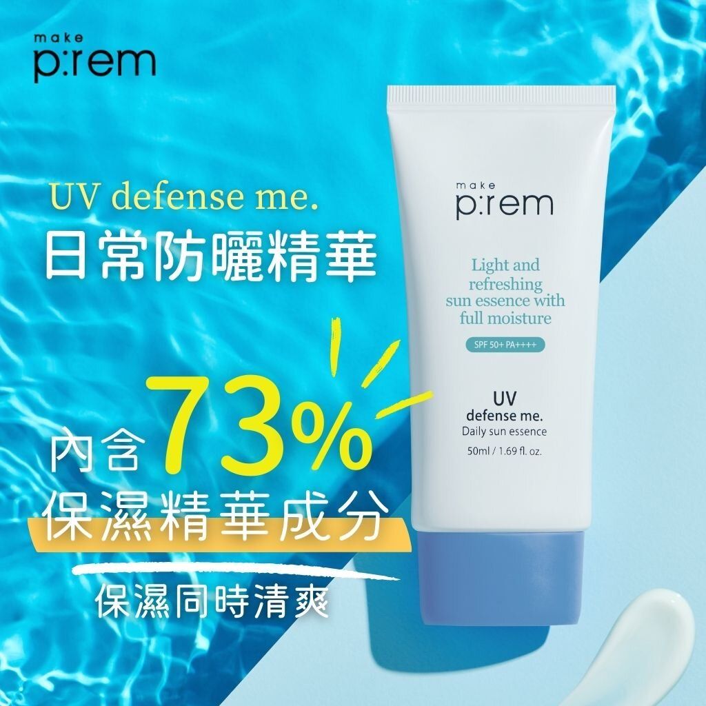 make p:rem | UV defense me. 日常防曬精華 50ml | HKTVmall 香港最大網購平台