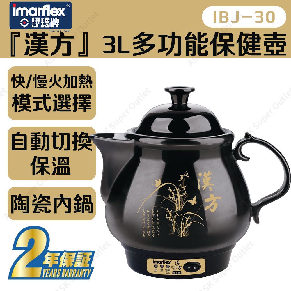 伊瑪牌 | 『漢方』3L多功能保健壺 IBJ-30 (中藥壺 養生壺 藥煲)(SUP:MYP4) | HKTVmall 香港最大網購平台