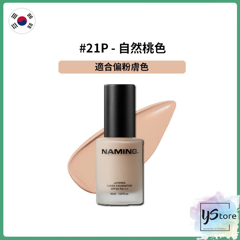 NAMING. | 【21P】持妝輕盈粉底液SPF35 PA++ 30ml (平行進口) | HKTVmall 香港最大網購平台