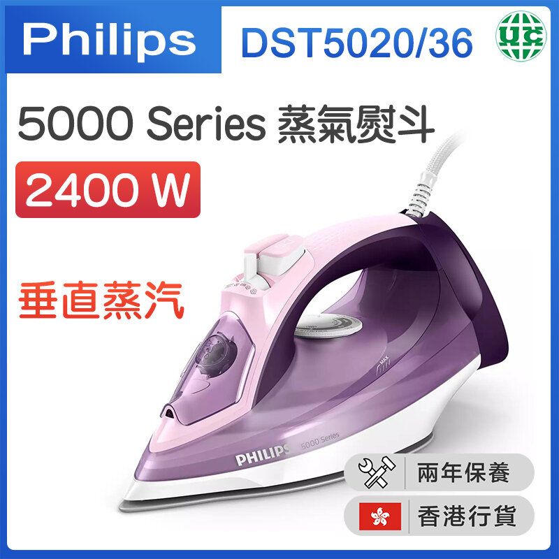 飛利浦 | DST5020/36 5000 Series 蒸氣熨斗2400W【香港行貨】 | HKTVmall 香港最大網購平台