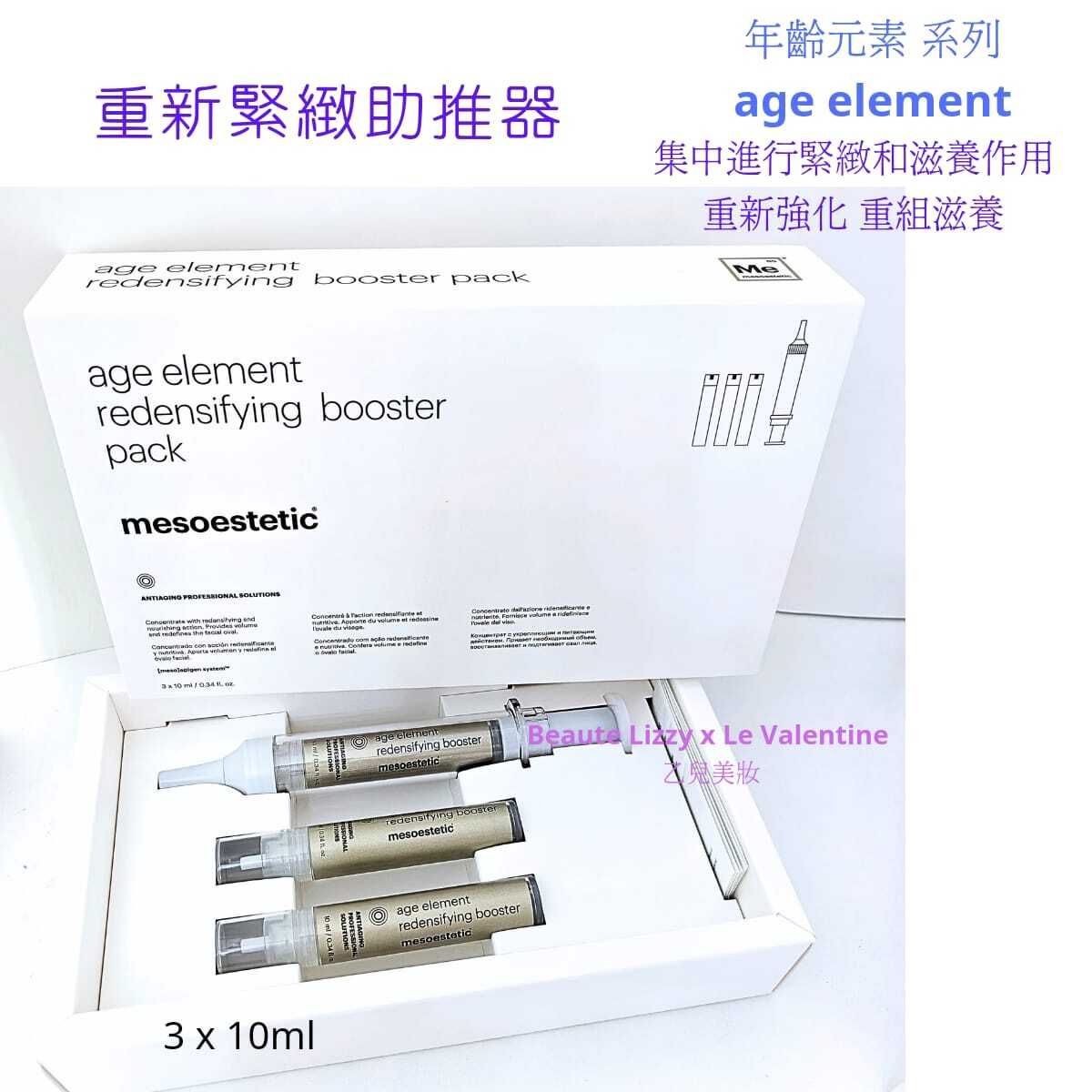 mesoestetic | 重新緊緻助推器 (pack NEW 3x10ml) age element redensifying booster (平行進口) | HKTVmall 香港最大網購平台