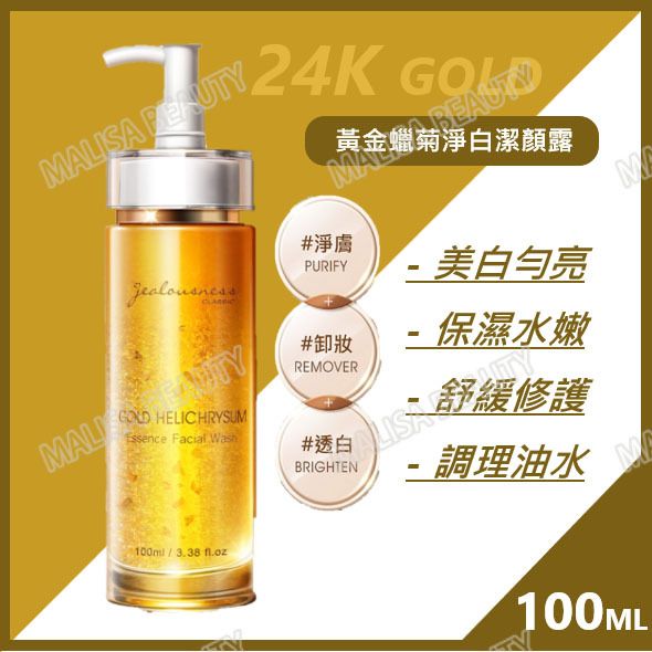 Jealousness | 婕洛妮絲 - 黃金蠟菊淨白潔顏露 100ml（24K潔顏金鑰） | HKTVmall 香港最大網購平台