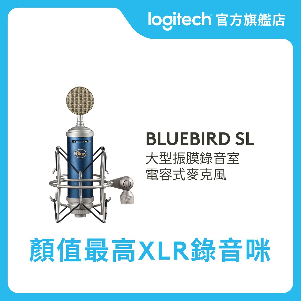 Logitech | BLUEBIRD SL 大型振膜錄音室電容式麥克風 (藍色) 官方行貨 | HKTVmall 香港最大網購平台