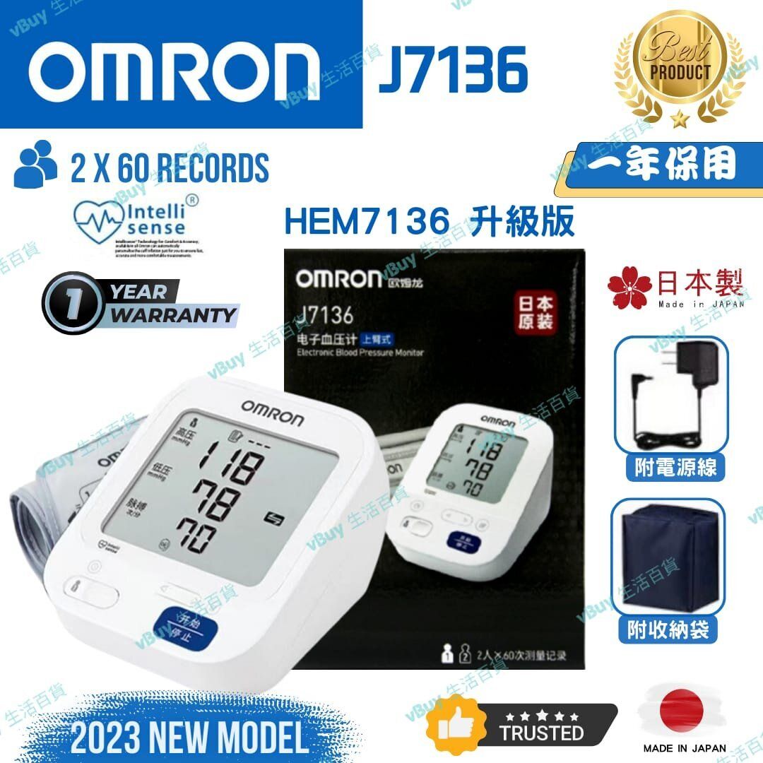 OMRON | 日本製 歐姆龍OMRON HEM-J7136 升級版手臂式電子血壓計 | (中國版) (正版正貨 一年保養) 平行進口 | HKTVmall 香港最大網購平台