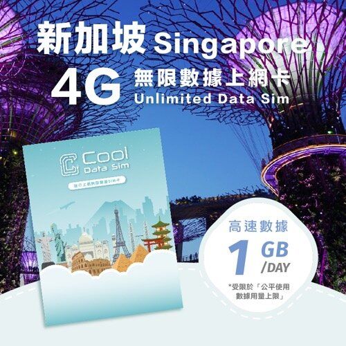 Cool Data Sim | 新加坡 4G Sim card 上網卡 - 每日高速數據 【1GB】 後降速至 128kbps【1天 ...