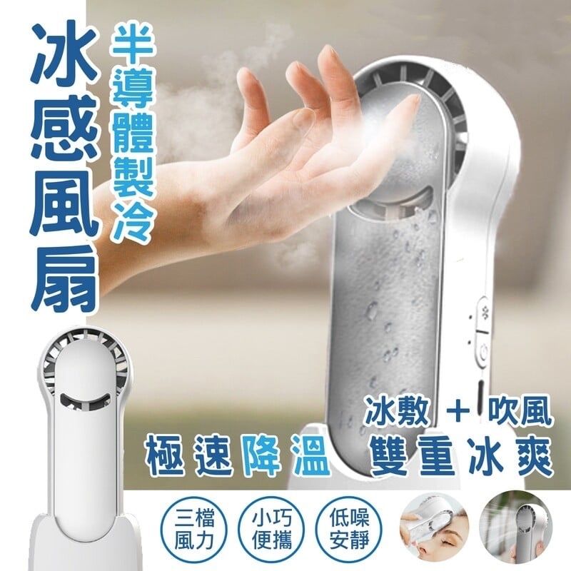 裕豐百貨 | 半導體製冷 手持冰感風扇 [灰色] | 顏色 : 白色 - W01 | HKTVmall 香港最大網購平台