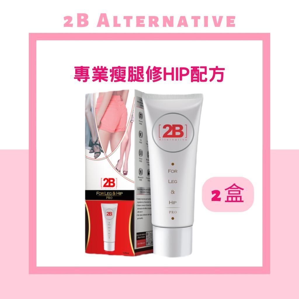 2B Alternative | 【熱賣】外用瘦身減肥 | 全效瘦腿修下半身精華乳液 2B For Leg & Hip Pro 120ml x 2盒裝[EXP 03/2026 ...